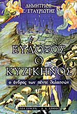ΕΥΔΟΞΟΣ Ο ΚΥΖΙΚΗΝΟΣ (ΠΡΩΤΟΣ ΤΟΜΟΣ) // Ο ΑΝΔΡΑΣ ΤΩΝ ΠΕΝΤΕ ΘΑΛΑΣΣΩΝ ...