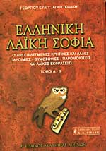 ΕΛΛΗΝΙΚΗ ΛΑΙΚΗ ΣΟΦΙΑ (ΠΡΩΤΟΣ ΤΟΜΟΣ) // 1400 ΕΠΙΛΕΓΜΕΝΕΣ ΚΡΗΤΙΚΕΣ ΚΑΙ ...