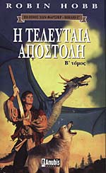 Η Τελευταια Αποστολη 2 // Το Επος Των Φαρσιερ (τριτο Βιβλιο-δευτερο ...