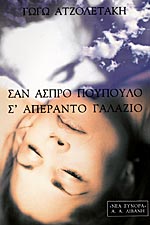 Σαν Ασπρο Πουπουλο Σ' Απεραντο Γαλαζιο - Ατζολετακη Γωγω - Βιβλιοπωλείο ...