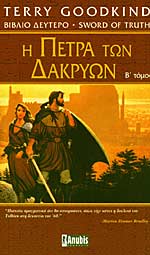 Η Πετρα Των Δακρυων (δευτερος Τομος) - Goodkind Terry - Βιβλιοπωλείο ...