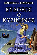 ΕΥΔΟΞΟΣ Ο ΚΥΖΙΚΗΝΟΣ (ΔΕΥΤΕΡΟΣ ΤΟΜΟΣ) // Ο ΑΝΔΡΑΣ ΤΩΝ ΠΕΝΤΕ ΘΑΛΑΣΣΩΝ ...