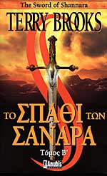 Το Σπαθι Των Σαναρα (δευτερος Τομος) - Brooks Terry - Βιβλιοπωλείο Πολιτεία
