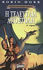 Η Τελευταια Αποστολη 1 // Το Επος Των Φαρσιερ (τριτο Βιβλιο-πρωτο Μερος ...