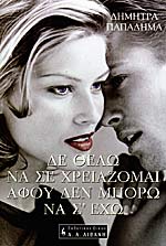 Δε Θελω Να Σε Χρειαζομαι Αφου Δεν Μπορω Να Σ' Εχω - Παπαδημα Δημητρα ...