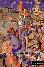 Ευδοξος Ο Κυζικηνος (τριτος Τομος) // Ο Αντρας Των Πεντε Θαλασσων ...