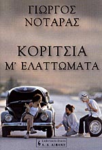 Κοριτσια Μ' Ελαττωματα - Νοταρας Τ. Γιωργος - Βιβλιοπωλείο Πολιτεία