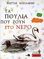 Τα Πουλια Που Ζουν Στο Νερο (δευτερος Τομος) // Περιεχει Cd Με Τις ...