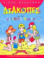 Διακοπες Με Την Αχτυπητη Παρεα // Για Παιδια Που Εχουν Τελειωσει Την Α ...