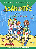 Διακοπες Με Την Αχτυπητη Παρεα // Για Παιδια Που Εχουν Τελειωσει Τη Β ...