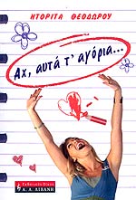 Αχ, Αυτα Τ' Αγορια. . . - Θεοδωρου Ντοριτα - Βιβλιοπωλείο Πολιτεία