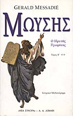 Μωυσης (δευτερος Τομος) // Ο Ιδρυτης Προφητης - Messadie Gerald ...