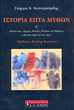 ΙΣΤΟΡΙΑ ΕΠΤΑ ΜΥΘΩΝ (ΠΡΩΤΟΣ ΤΟΜΟΣ) // «ΚΥΚΛΙΑ ΕΠΗ», ΟΜΗΡΟΣ, ΗΣΙΟΔΟΣ ...