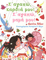 Σ' Αγαπω, Καρδια Μου! Σ' Αγαπω, Μαμα Μου! - Ροδου Νανινα - Βιβλιοπωλείο ...