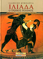 Ιλιαδα (πρωτος Τομος) // Ο Τρωικος Πολεμος - Βιβλιοπωλείο Πολιτεία
