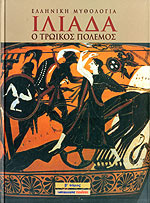 Ιλιαδα (δευτερος Τομος) // Ο Τρωικος Πολεμος - Βιβλιοπωλείο Πολιτεία