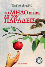 Το Μηλο Βγηκε Απ' Τον Παραδεισο - Ακριτα Ελενα - Βιβλιοπωλείο Πολιτεία