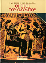 Οι Θεοι Του Ολυμπου Ν.1 - Βιβλιοπωλείο Πολιτεία