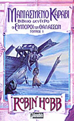 ΜΑΝΙΑΣΜΕΝΟ ΚΑΡΑΒΙ 1 // ΟΙ ΕΜΠΟΡΟΙ ΤΩΝ ΘΑΛΑΣΣΩΝ (ΔΕΥΤΕΡΟ ΒΙΒΛΙΟ-ΠΡΩΤΟ ...