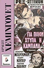 Για Ποιον Χτυπα Η Καμπανα - Hemingway Ernest (nobel 1954 ...