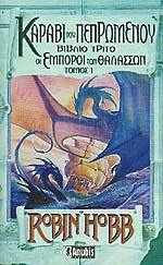 ΚΑΡΑΒΙ ΤΟΥ ΠΕΠΡΩΜΕΝΟΥ 1 // ΟΙ ΕΜΠΟΡΟΙ ΤΩΝ ΘΑΛΑΣΣΩΝ (ΤΡΙΤΟ ΒΙΒΛΙΟ-ΠΡΩΤΟ ...