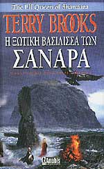 Η ΞΩΤΙΚΗ ΒΑΣΙΛΙΣΣΑ ΤΩΝ ΣΑΝΑΡΑ // Η ΚΛΗΡΟΝΟΜΙΑ ΤΩΝ ΣΑΝΑΡΑ (ΤΡΙΤΟ ΒΙΒΛΙΟ ...
