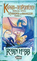 ΚΑΡΑΒΙ ΤΟΥ ΠΕΠΡΩΜΕΝΟΥ 2 // ΟΙ ΕΜΠΟΡΟΙ ΤΩΝ ΘΑΛΑΣΣΩΝ (ΤΡΙΤΟ ΒΙΒΛΙΟ ...