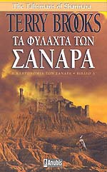 Τα Φυλαχτα Των Σαναρα // Η Κληρονομια Των Σαναρα (τεταρτο Βιβλιο ...
