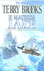 Η ΜΑΓΙΣΣΑ ΙΛΣΕ // ΤΟ ΤΑΞΙΔΙ ΤΟΥ ΤΖΕΡΛΙ ΣΑΝΑΡΑ (ΠΡΩΤΟ ΒΙΒΛΙΟ) - BROOKS ...