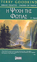Η Ψυχη Της Φωτιας (πρωτος Τομος) - Goodkind Terry - Βιβλιοπωλείο Πολιτεία