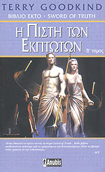 Η Πιστη Των Εκπτωτων (δευτερος Τομος) // The Sword Of Truth (βιβλιο ...