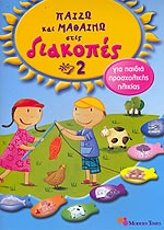 ΠΑΙΖΩ ΚΑΙ ΜΑΘΑΙΝΩ ΣΤΙΣ ΔΙΑΚΟΠΕΣ (ΔΕΥΤΕΡΟΣ ΤΟΜΟΣ) // ΓΙΑ ΠΑΙΔΙΑ ...