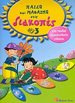 ΠΑΙΖΩ ΚΑΙ ΜΑΘΑΙΝΩ ΣΤΙΣ ΔΙΑΚΟΠΕΣ (ΤΡΙΤΟΣ ΤΟΜΟΣ) // ΓΙΑ ΠΑΙΔΙΑ ...