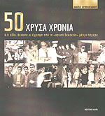 50 Χρυσα Χρονια // Ο,τι Ειδα, Ακουσα Κι Εγραψα Απο Τη «χρυση Δεκαετια ...