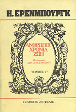 Ανθρωποι, Χρονια, Ζωη (τριτος Τομος) - Ehrenburg Ilya - Grigoryevich ...