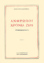 Ανθρωποι, Χρονια, Ζωη (τεταρτος Τομος) // Απομνημονευματα - Ehrenburg ...