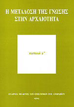Η Μεταδοση Της Γνωσης Στην Αρχαιοτητα // Τοπικα Ε' - Συλλογικο ...