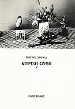 Κιτρινη Οχθη (πρωτο Βιβλιο) - Χρονας Γιωργος - Βιβλιοπωλείο Πολιτεία
