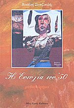Η Ευτυχια Του '50 - Σιουζουλης Βασιλης - Βιβλιοπωλείο Πολιτεία