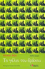 ΤΟ ΓΕΛΙΟ ΤΟΥ ΔΡΑΚΟΥ - PEJU PIERRE - Βιβλιοπωλείο Πολιτεία
