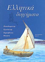 Ελληνικα Διηγηματα (πρωτος Τομος) - Βιζυηνος Μ. Γεωργιος - Βιβλιοπωλείο ...