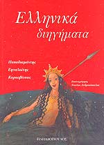 Ελληνικα Διηγηματα (δευτερος Τομος) - Εφταλιωτης Αργυρης - Βιβλιοπωλείο ...