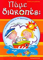 Παμε Διακοπες; (πρωτη Δημοτικου) // Για Παιδια Που Τελειωσαν Την Πρωτη ...