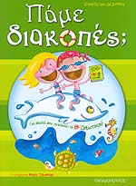 ΠΑΜΕ ΔΙΑΚΟΠΕΣ; (ΔΕΥΤΕΡΑ ΔΗΜΟΤΙΚΟΥ) // ΓΙΑ ΠΑΙΔΙΑ ΠΟΥ ΤΕΛΕΙΩΣΑΝ ΤΗΝ ...