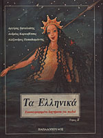 Τα Ελληνικα (δευτερος Τομος) // Εικονογραφημενα Διηγηματα Για Παιδια ...