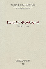Ποικιλα Φιλολογικα (δευτερος Τομος) - Παπαθωμοπουλος Μανολης ...