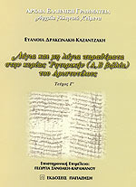 ΛΟΓΙΑ ΚΑΙ ΜΗ ΛΟΓΙΑ ΠΑΡΑΘΕΜΑΤΑ ΣΤΗΝ ΚΥΡΙΩΣ ΡΗΤΟΡΙΚΗΝ (Α,Β ΒΙΒΛΙΑ) ΤΟΥ ...