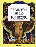 ΠΑΡΑΜΥΘΙΑ ΑΠ' ΟΛΟ ΤΟΝ ΚΟΣΜΟ - Βιβλιοπωλείο Πολιτεία