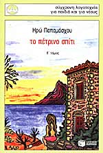 ΤΟ ΠΕΤΡΙΝΟ ΣΠΙΤΙ (ΔΕΥΤΕΡΟΣ ΤΟΜΟΣ) - ΠΑΠΑΜΟΣΧΟΥ ΗΡΩ - Βιβλιοπωλείο Πολιτεία