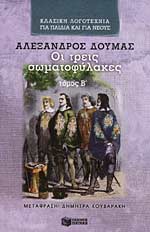 Οι Τρεις Σωματοφυλακες (δευτερος Τομος) // (παιδικη Διασκευη) - Dumas ...